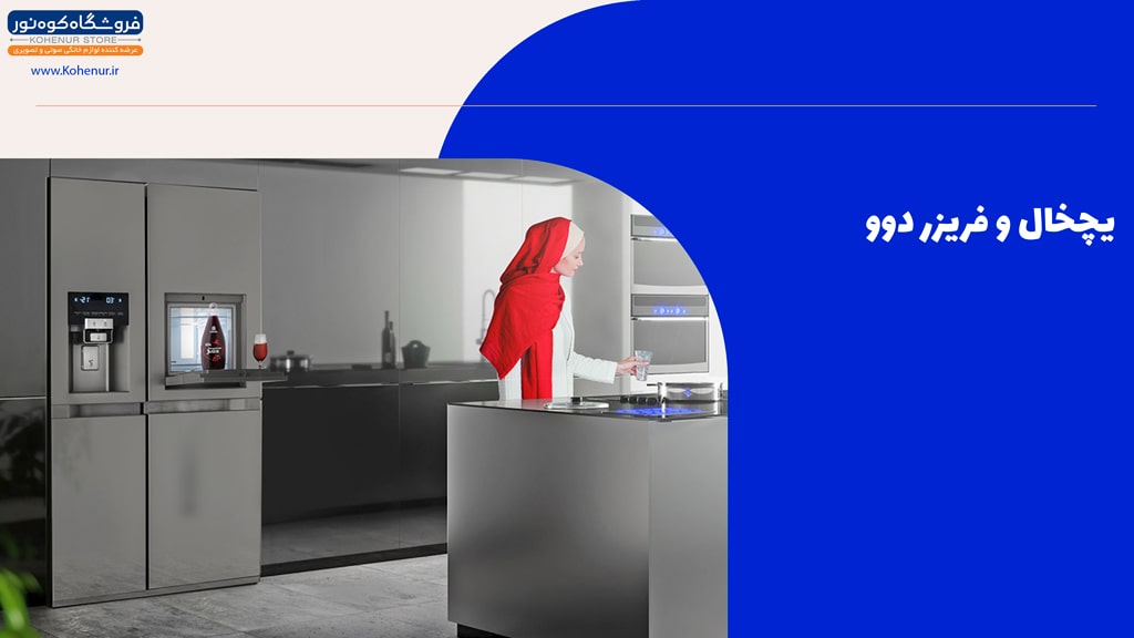 بهترین یخچال ایرانی کدام است؟ کدام یخچال ایرانی را بخریم؟